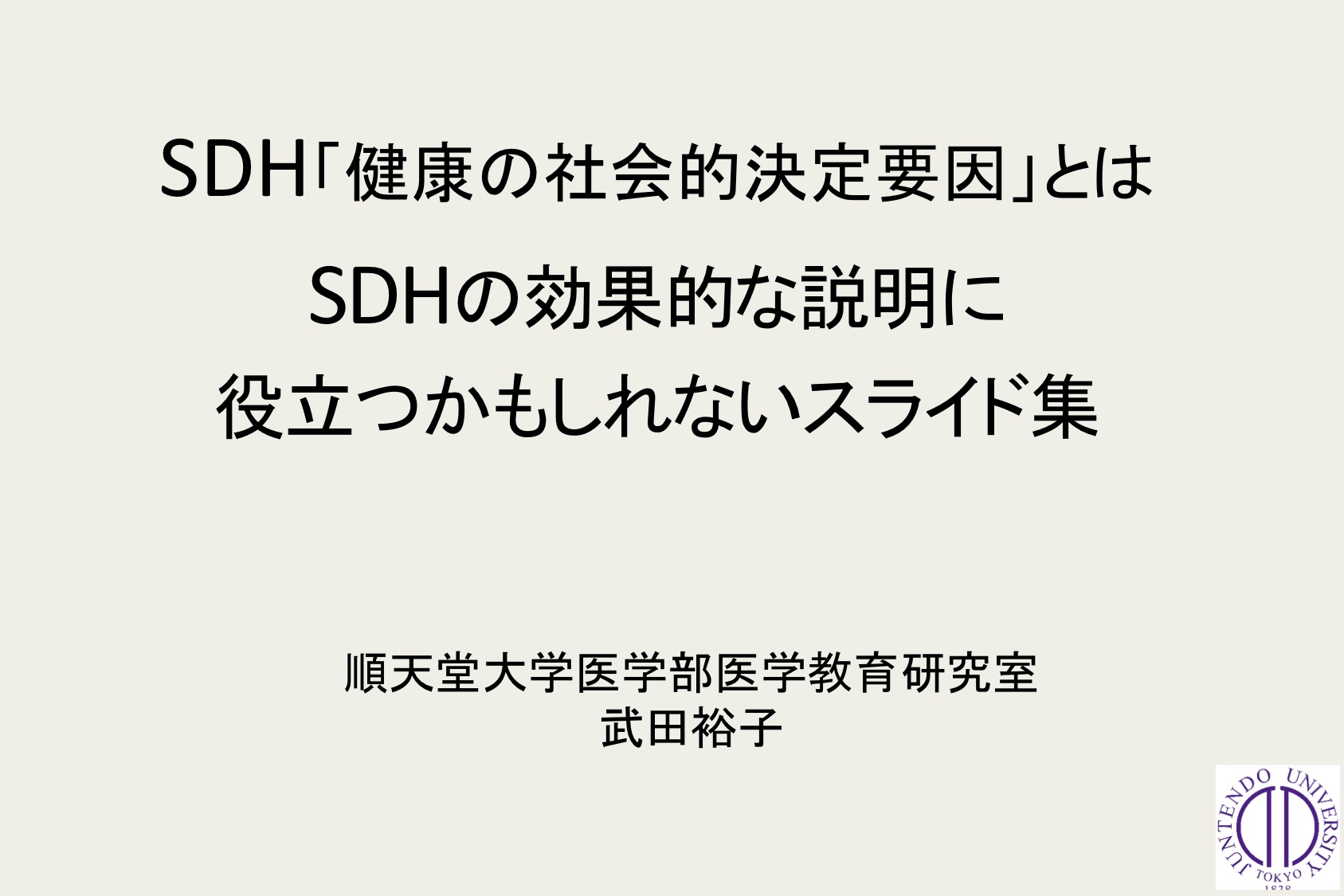 資料 – 健康の社会的決定要因（SDH）教育ポータル